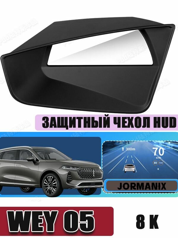 Защитный чехол HUD, подходит для WEY 05, аксессуары для WEY 05