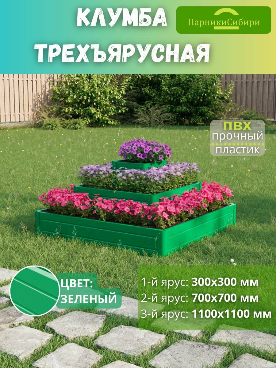 Парники Сибири/Клумба трехъярусная "Квадратный каскад-1" из ПВХ, пластика, Цвет: Зеленый