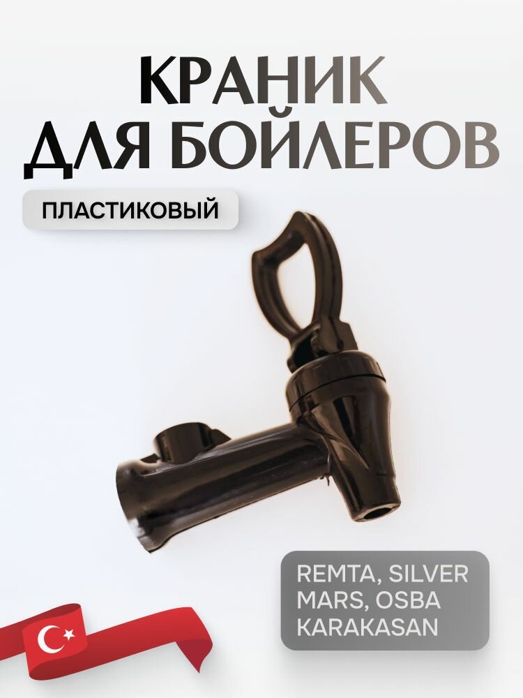 Краник для кипятильника (пластик) внутренняя резьба под трубку