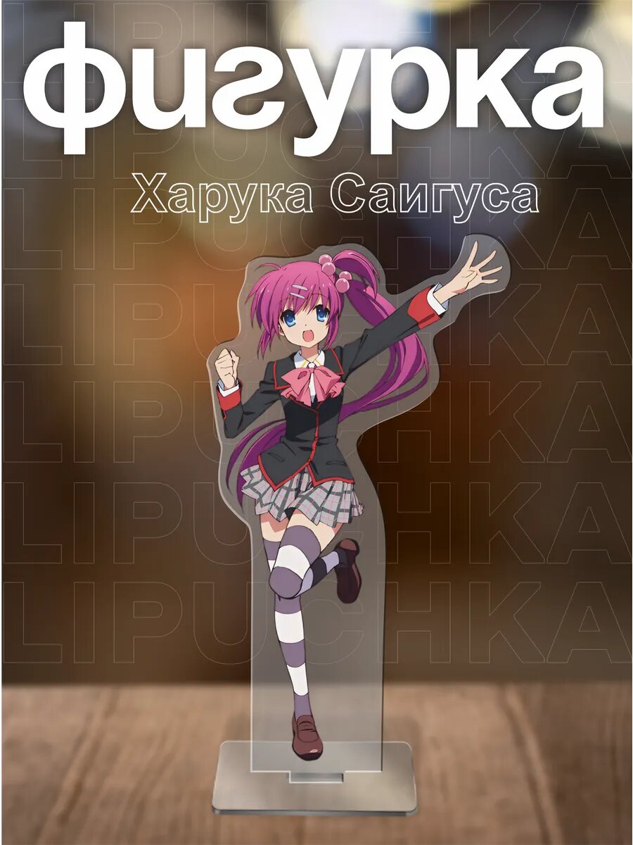 Акриловая фигурка аниме Little Busters Харука Саигуса
