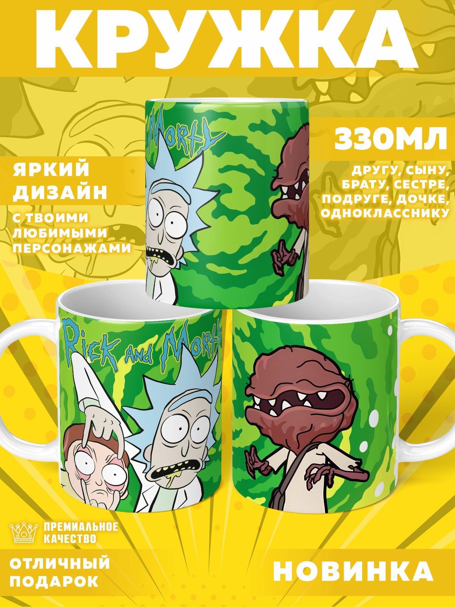 Кружка "Rick & Morty / Рик и Морти" PrintMania 330мл