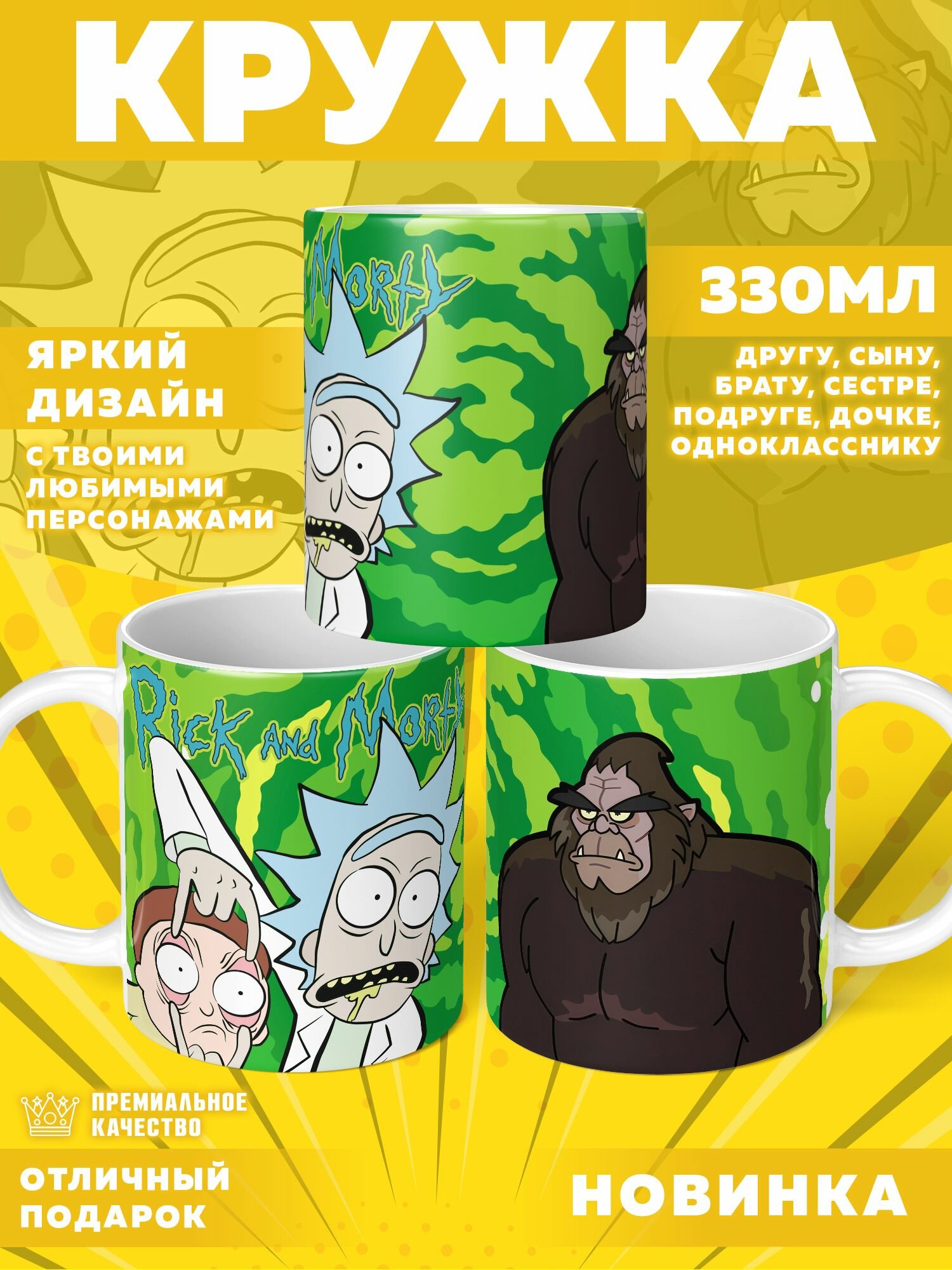 Кружка "Rick & Morty / Рик и Морти" PrintMania 330мл