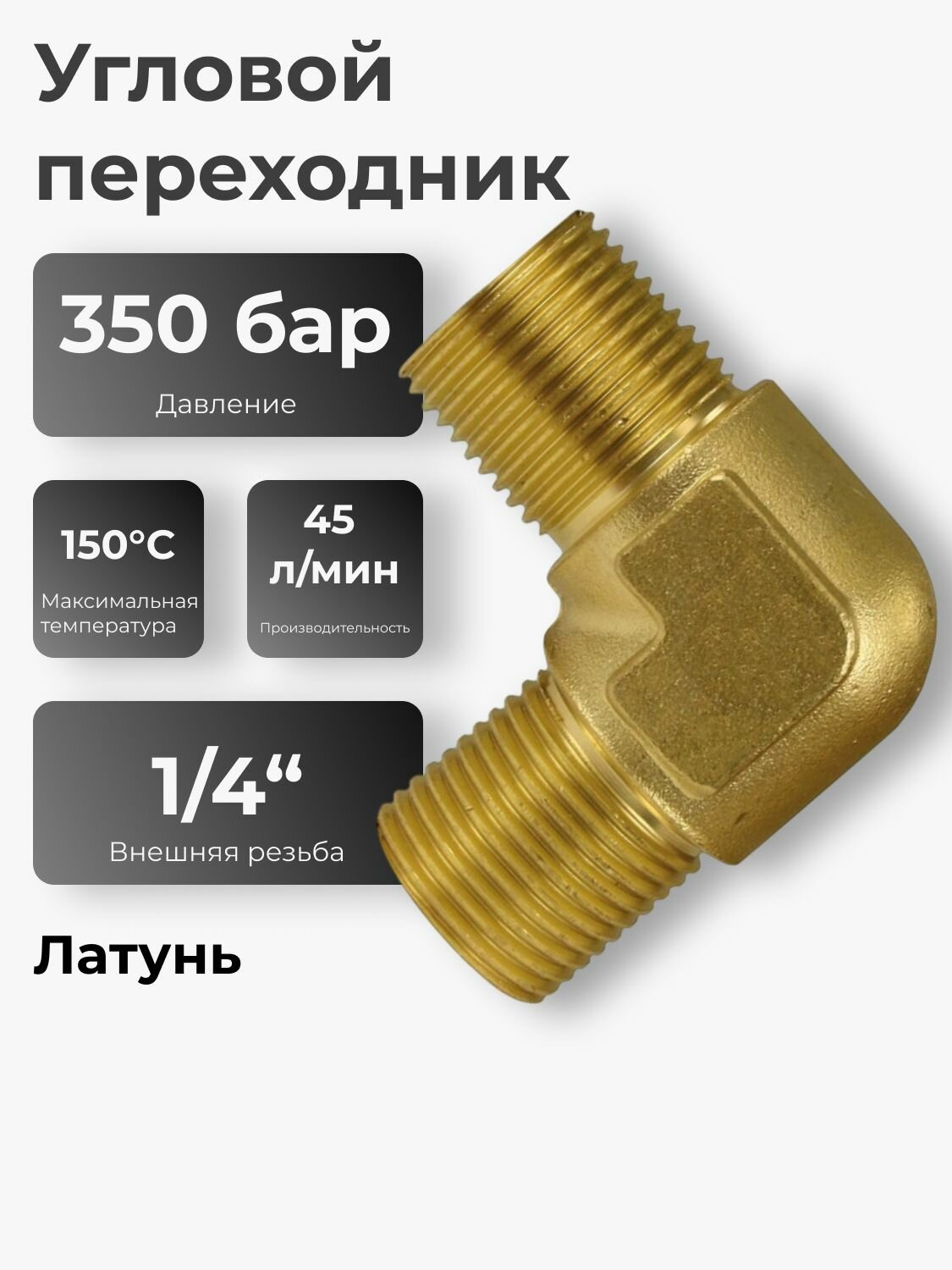 Угловой переходник гидравлический высокого давления 1/4