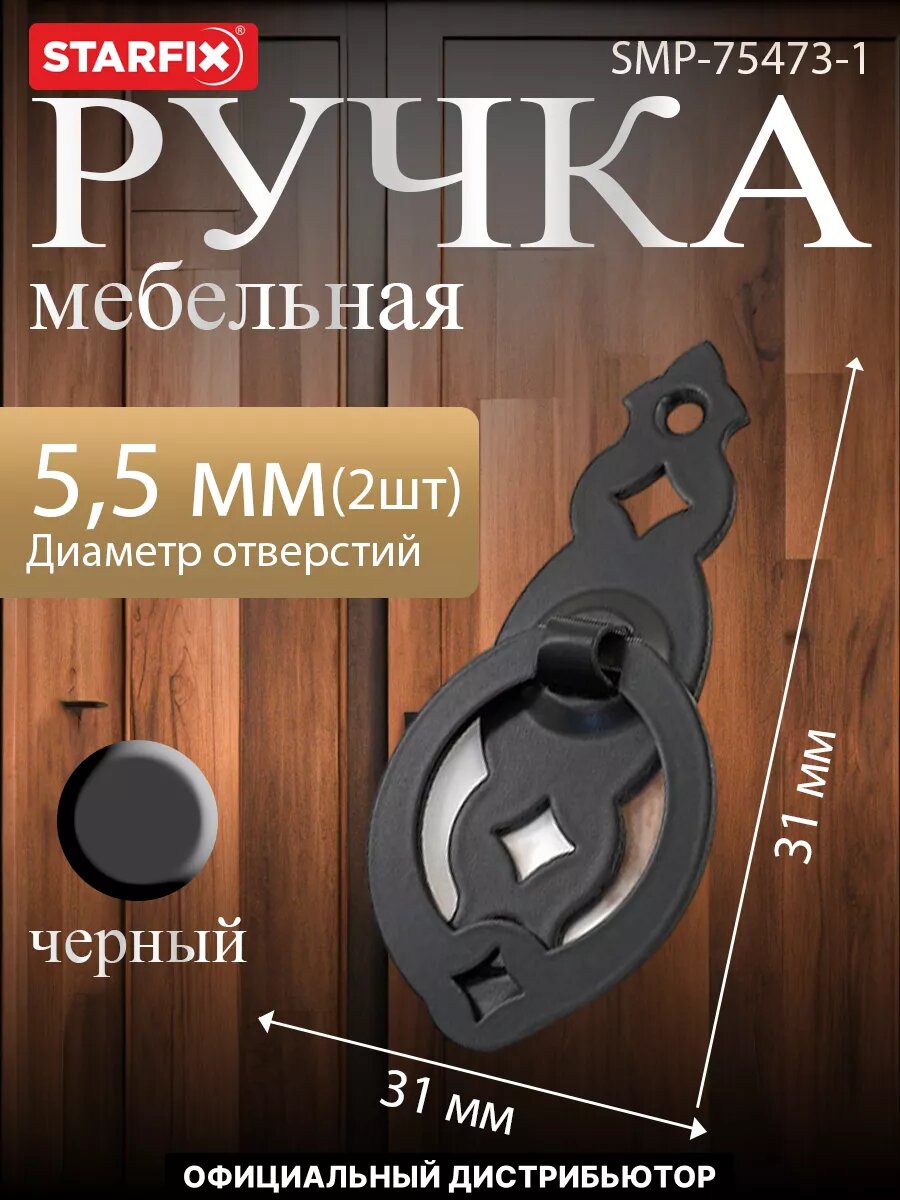 Ручка мебельная откидная STARFIX Классика РВ-105 черный матовый (SMP-75473-1)
