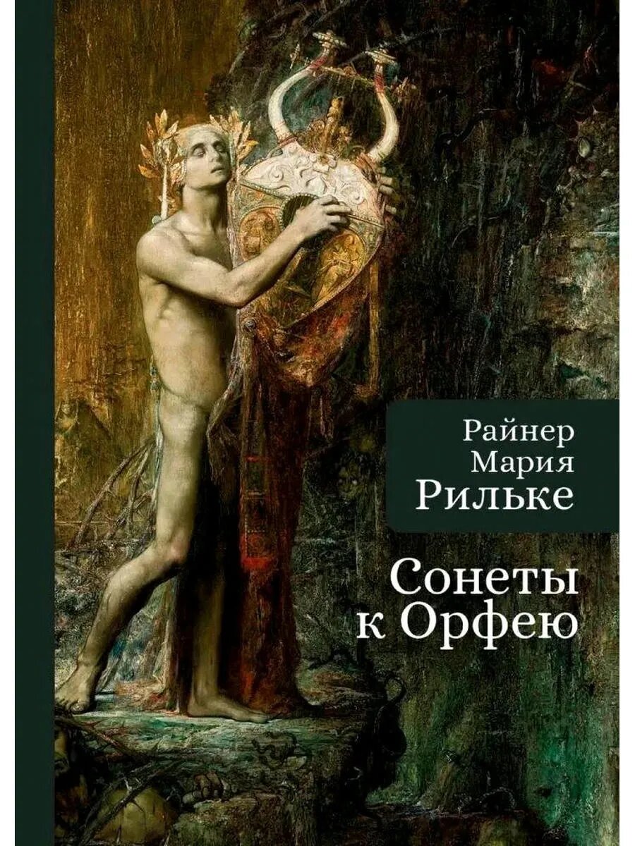 Сонеты к Орфею / Sonette An Orpheus