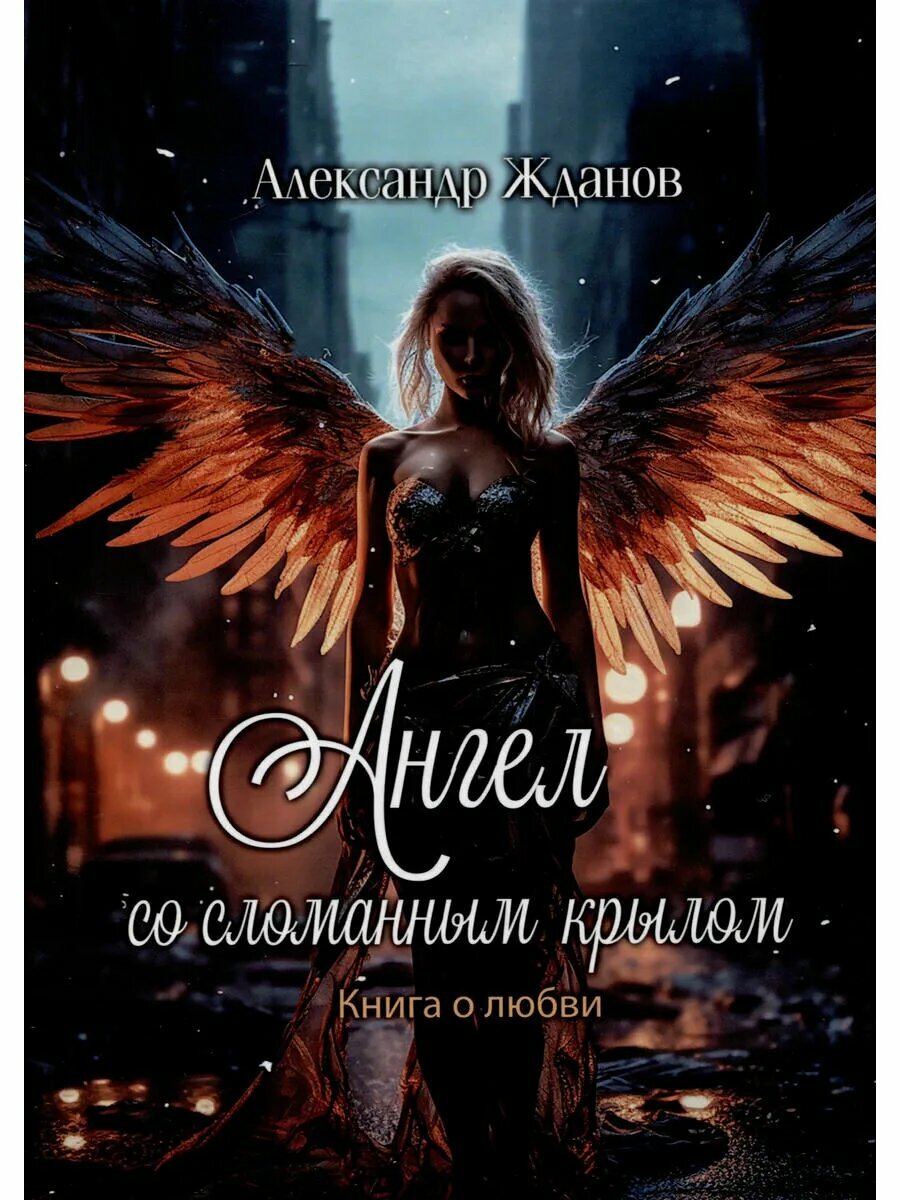 Ангел со сломанным крылом. Книга о любви