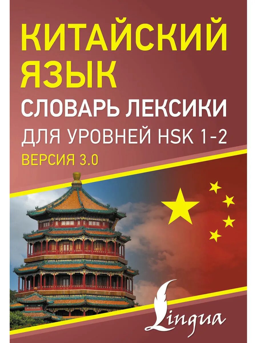 Китайский язык. Словарь лексики для уровней HSK 1-2. Версия