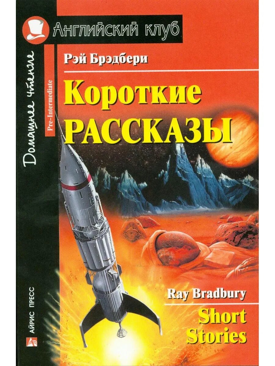 Короткие рассказы. [= Short Stories]