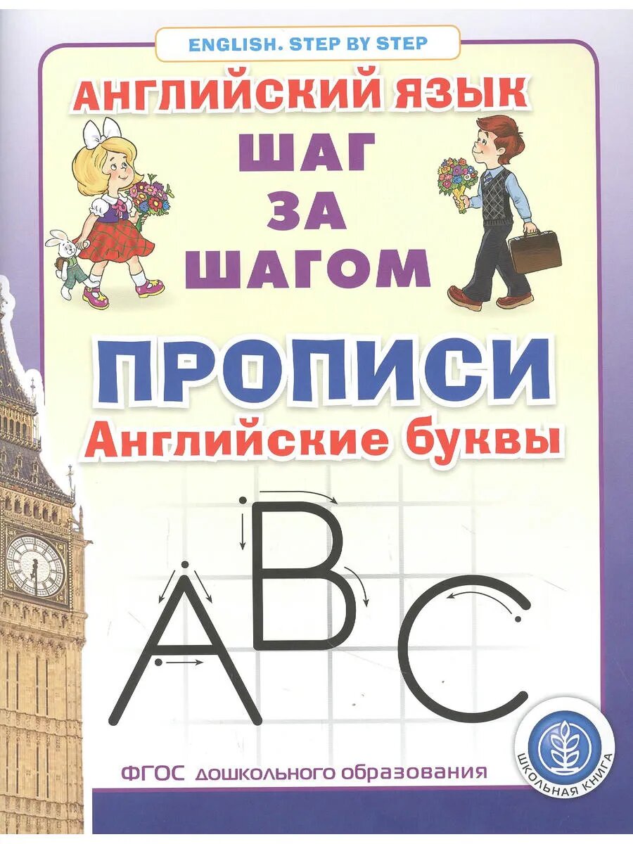 Прописи. Английские буквы Серия: Английский язык. ШАГ за ШАГ