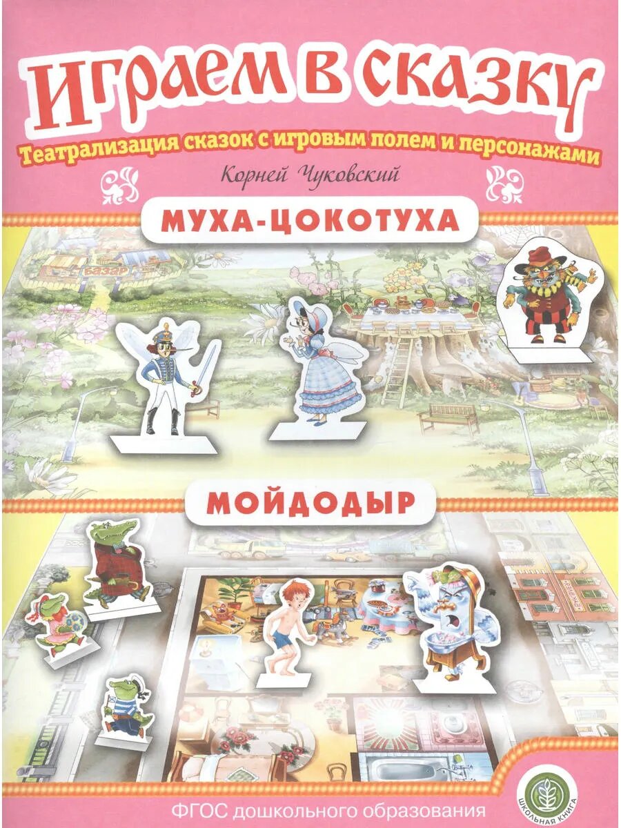 Муха-Цокотуха. Мойдодыр. Театрализация сказок с игровым поле