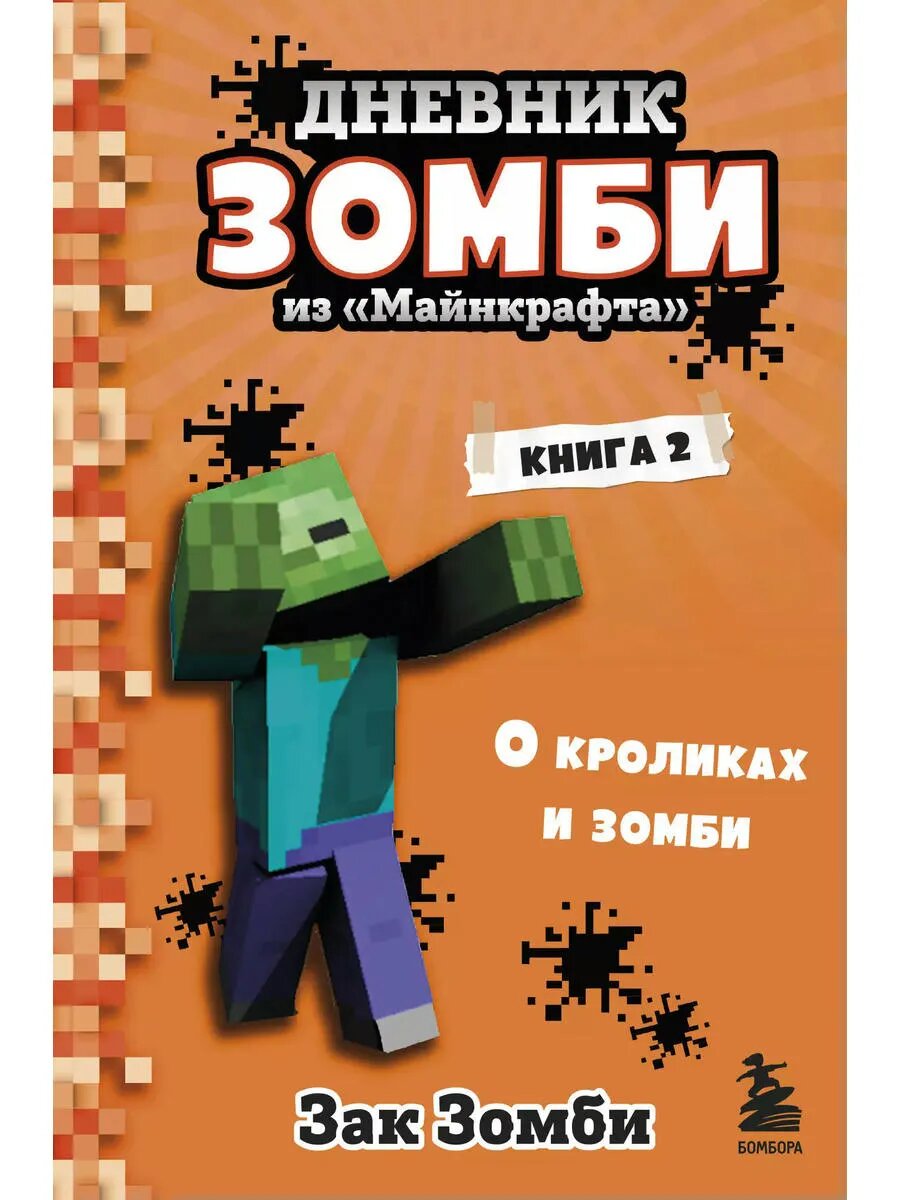 Дневник Зомби из "Майнкрафта". Книга 2. О кроликах и зомби