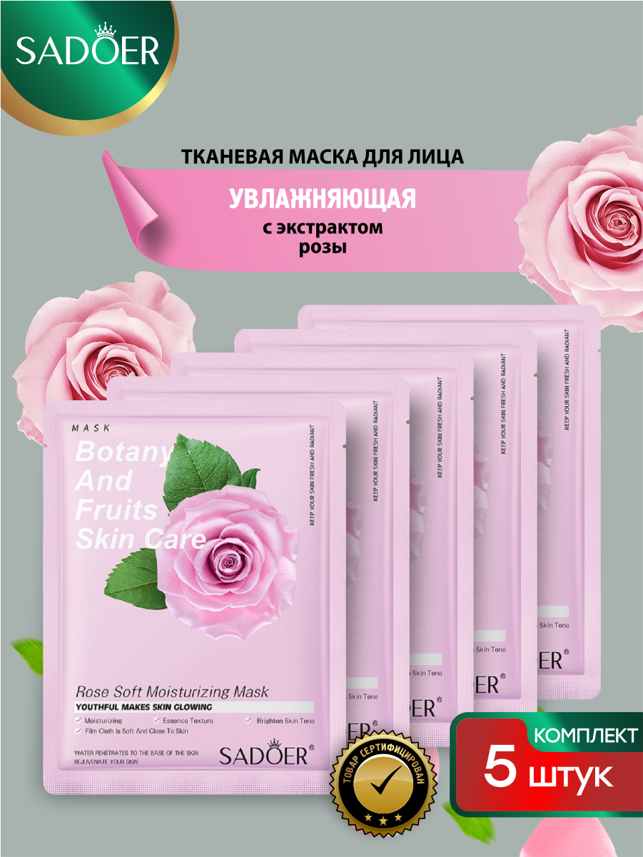 Увлажняющая тканевая маска для лица Sadoer с экстрактом розы 25 гр. х 5 шт.