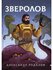 Зверолов
