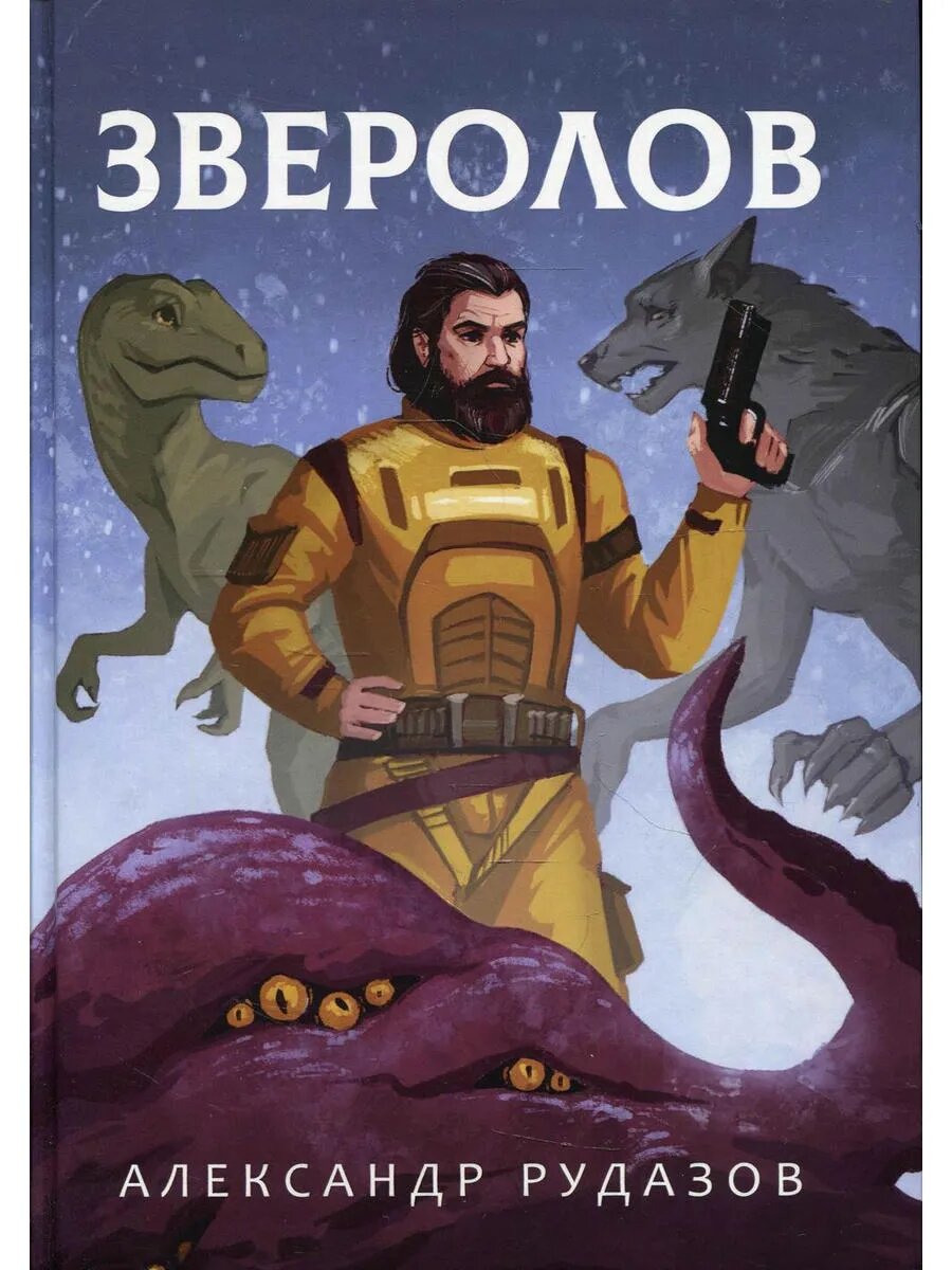 Зверолов
