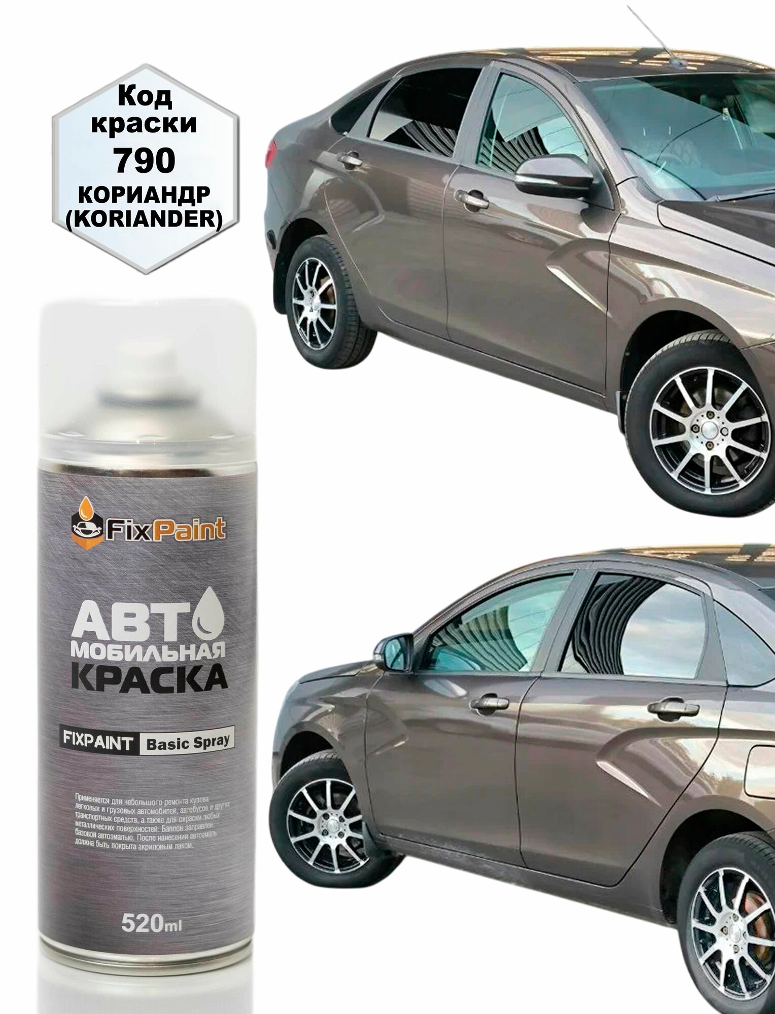 Краска LADA VESTA веста, код 790, кориандр, автомобильная эмаль FixPaint Spray в аэрозольном баллончике 520 мл