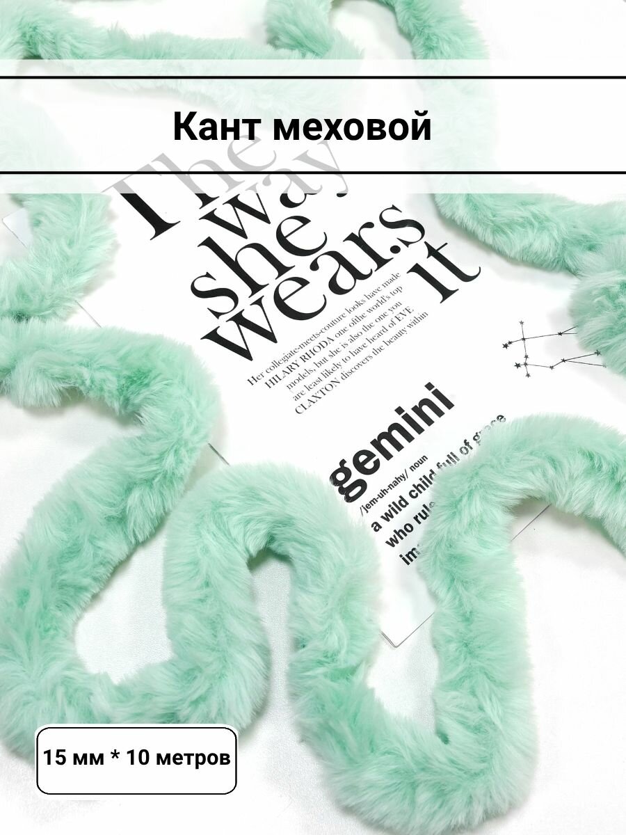Кант меховой, цвет мятный, отрез 10 метров