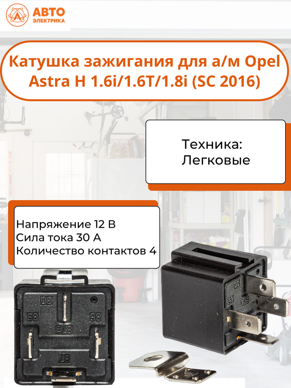 Реле стартера АвтоЭлектрика для LADA Priora, Kalina, 2121 и 2123 982.3777-10