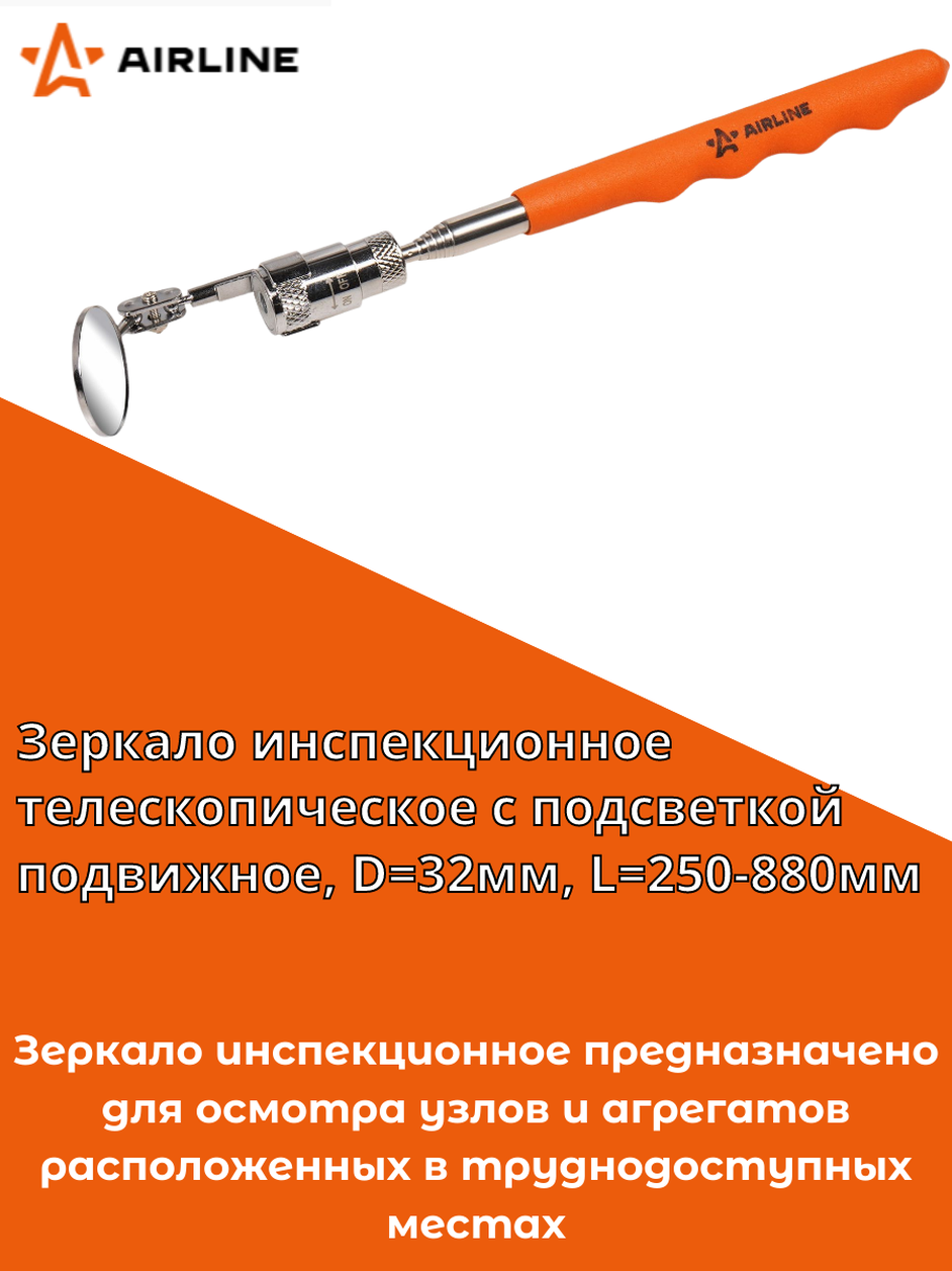 Зеркало инспекционное телескопическое с подсветкой подвижное (d 32мм, L 250-880мм) (ATBS009) AIRLINE