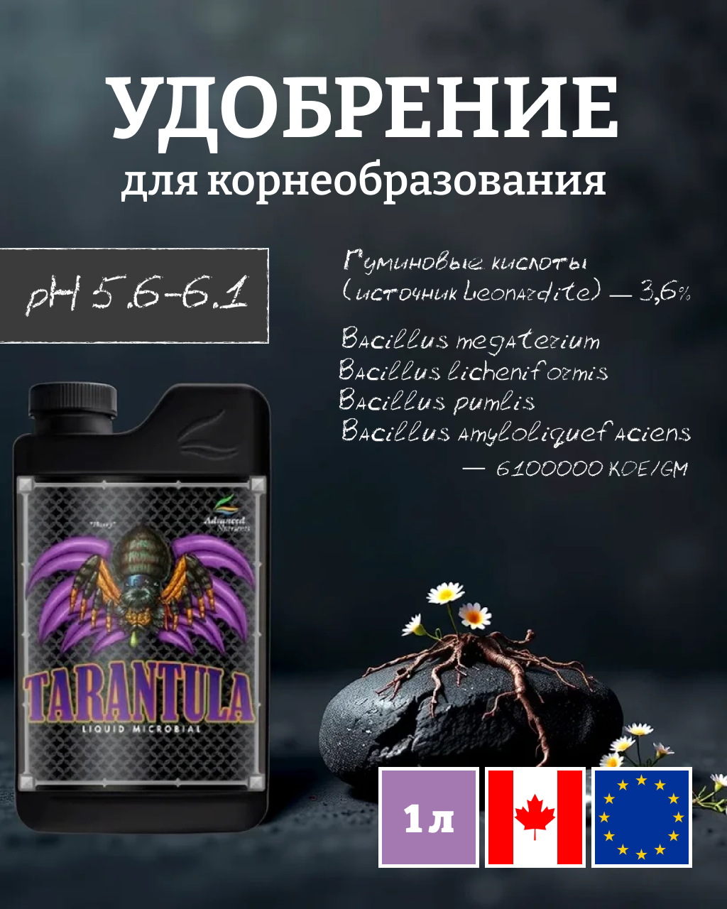 Удобрение - корневой стимулятор Advanced Nutrients Tarantula 1 л.