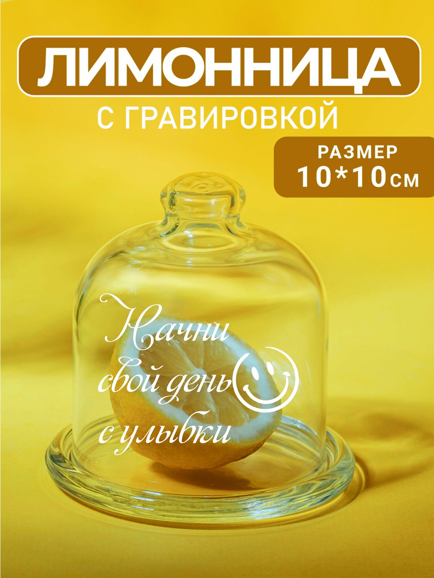 Лимонница с гравировкой "Начни свой день с улыбки"