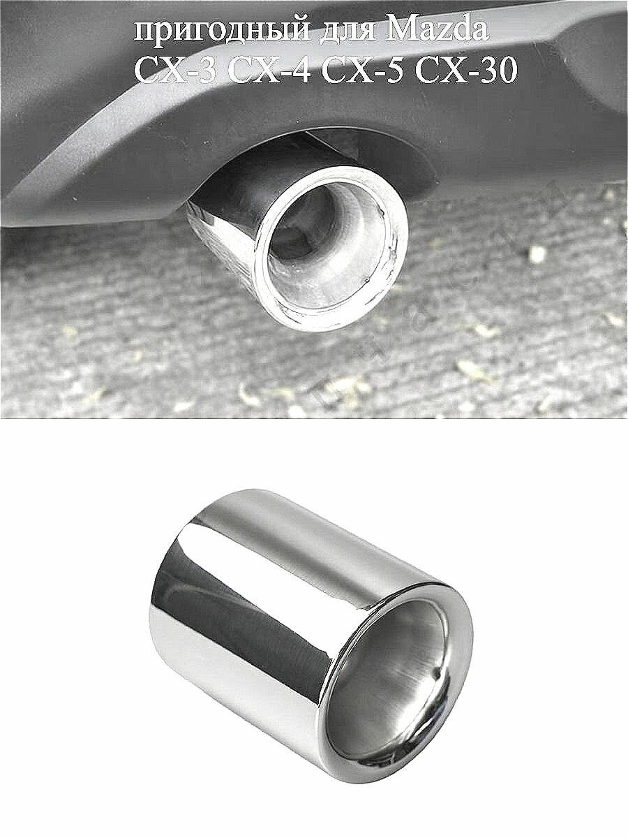 Насадка на глушитель для Mazda (CX-3, CX-4, CX-5, CX-30, Mazda6 2009-2016 и др.), диаметр 76 мм, нержавеющая сталь