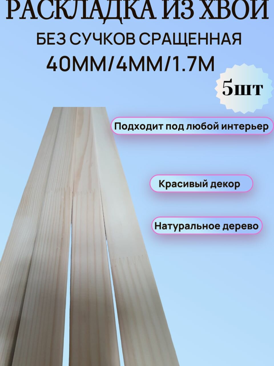 Раскладка из Хвои сращенная Экстра 40мм/4мм/1.7м набор 5шт