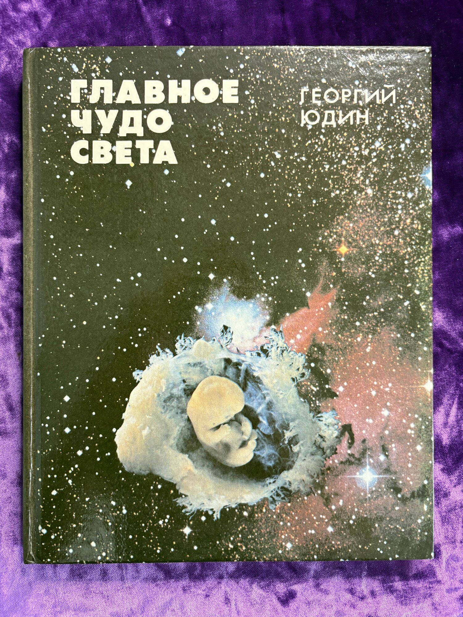 Главное чудо света