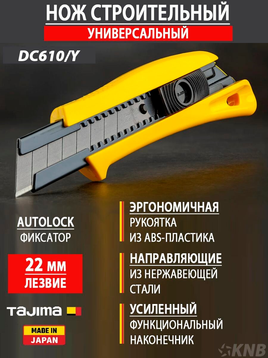 Нож TAJIMA DC610 J 22 мм, AUTOLOCK, сегментированное лезвие, усиленный строительный для тяжелых работ