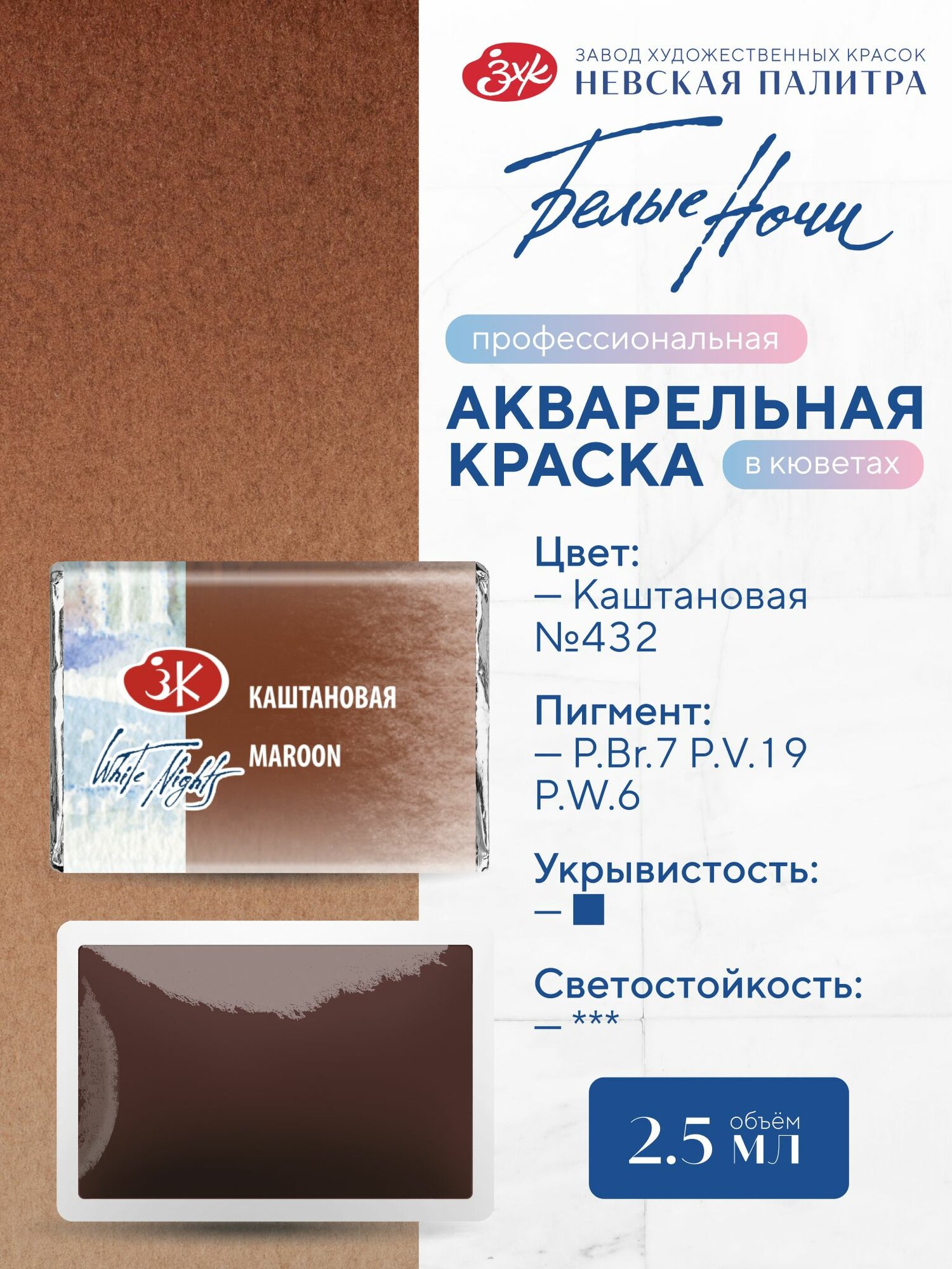 Акварельная краска для рисования Белые ночи каштановая кювета 2,5 мл