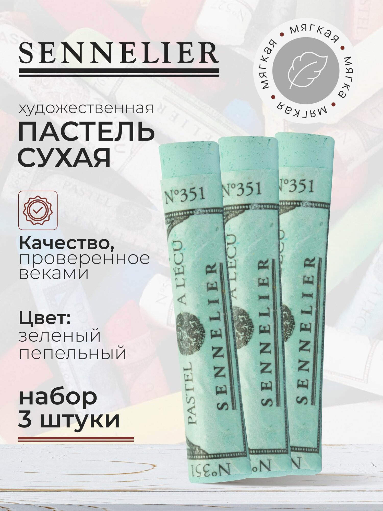 Sennelier Пастель сухая художественная, 3 штуки, зеленый пепельный