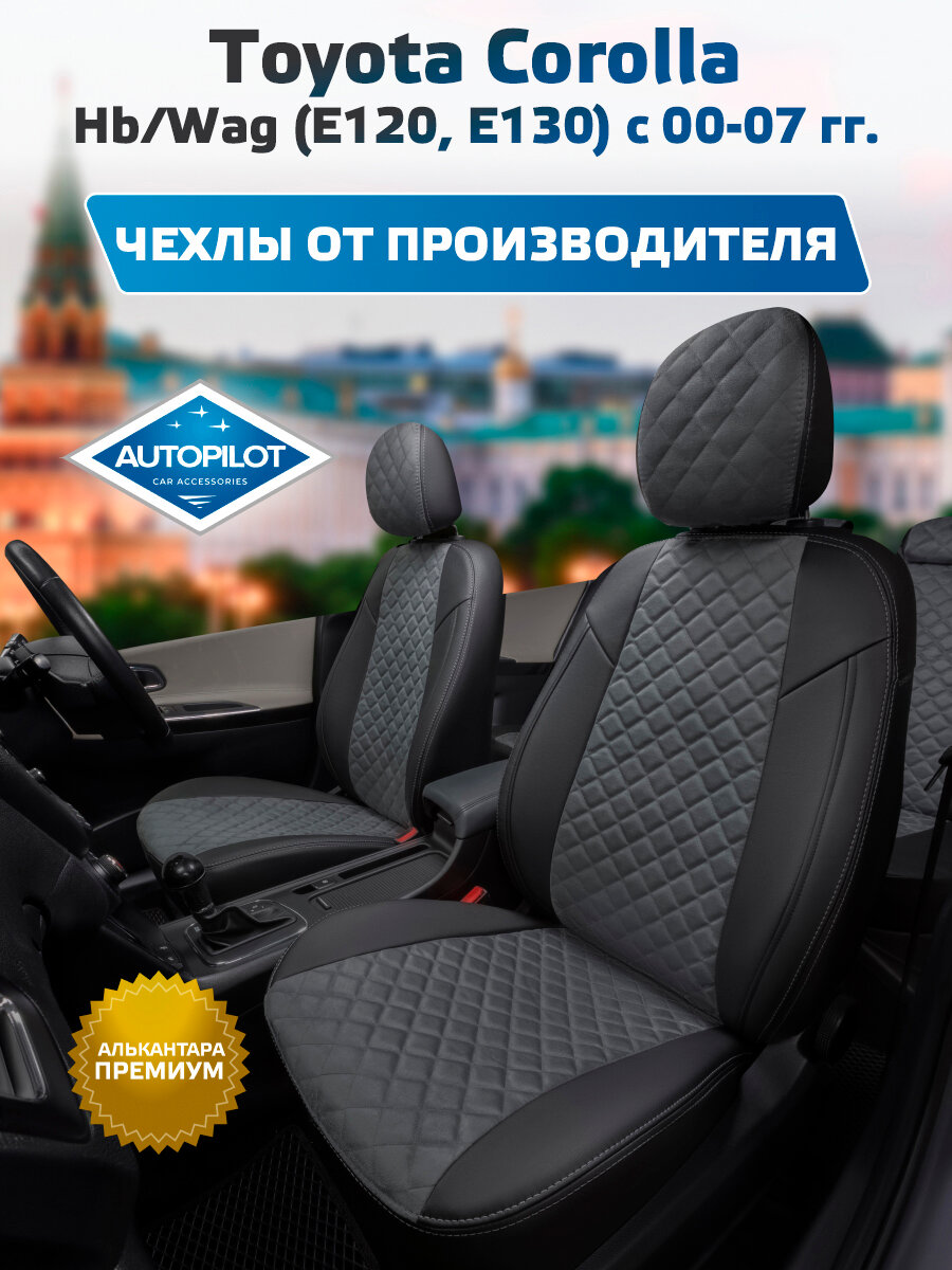 Комплект авточехлов "Автопилот" Toyota Corolla Хэтчбек/Универсал (Е120, Е130) с 00-07г. Алькантара ромб (Черный + Серый)
