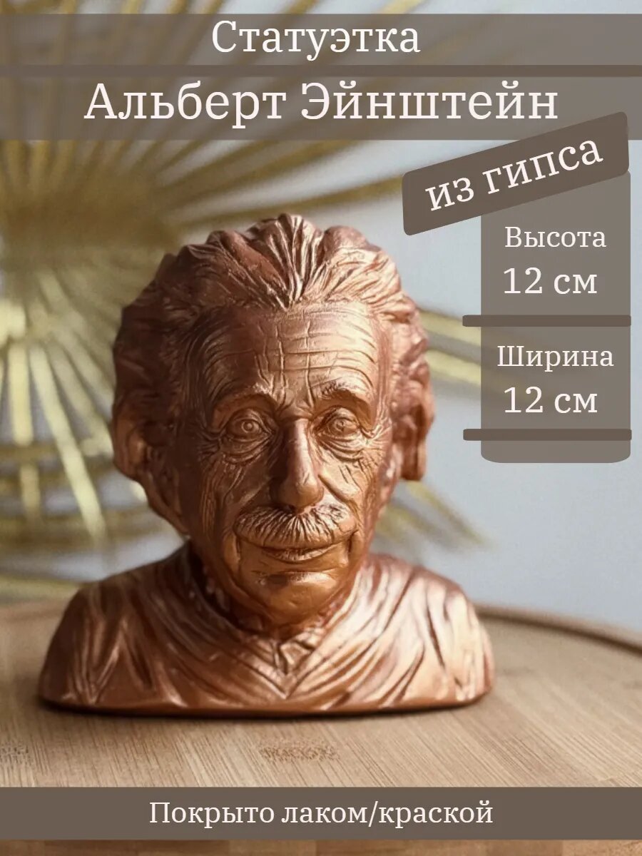 Статуэтка Альберт Эйнштейн, 12 см, из гипса, ручная работа, в цвете