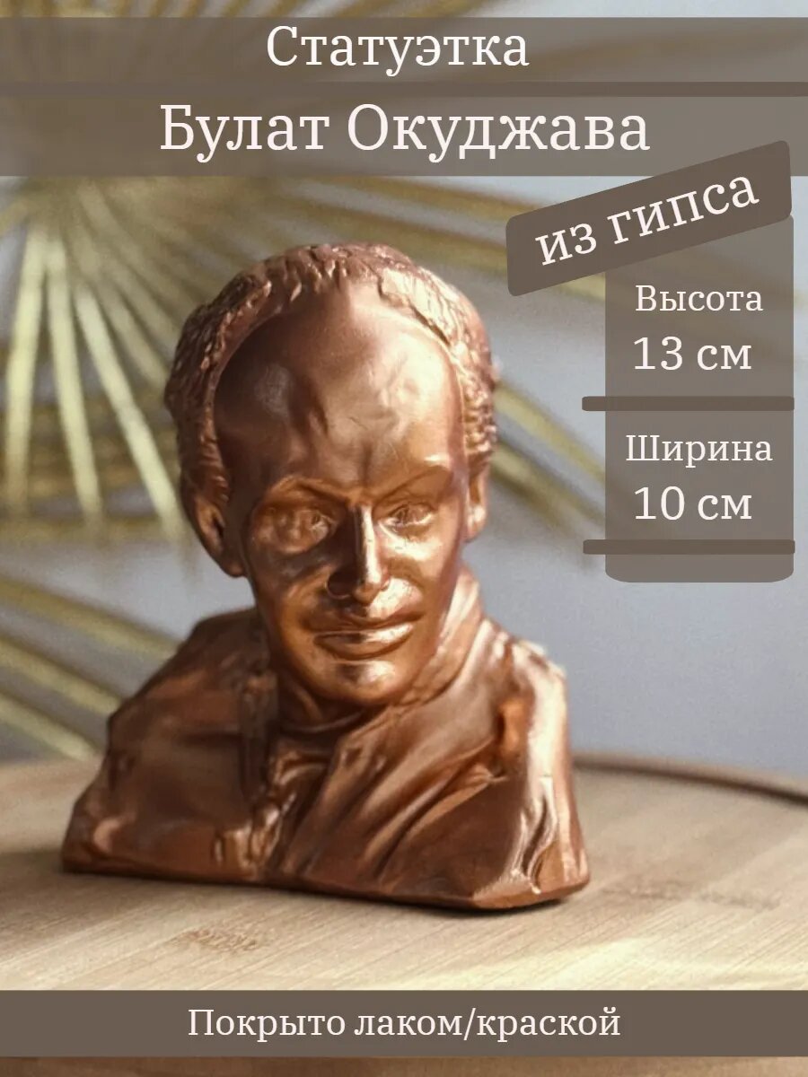Статуэтка Булат Окуджава, 13 см, из гипса, ручная работа, в цвете
