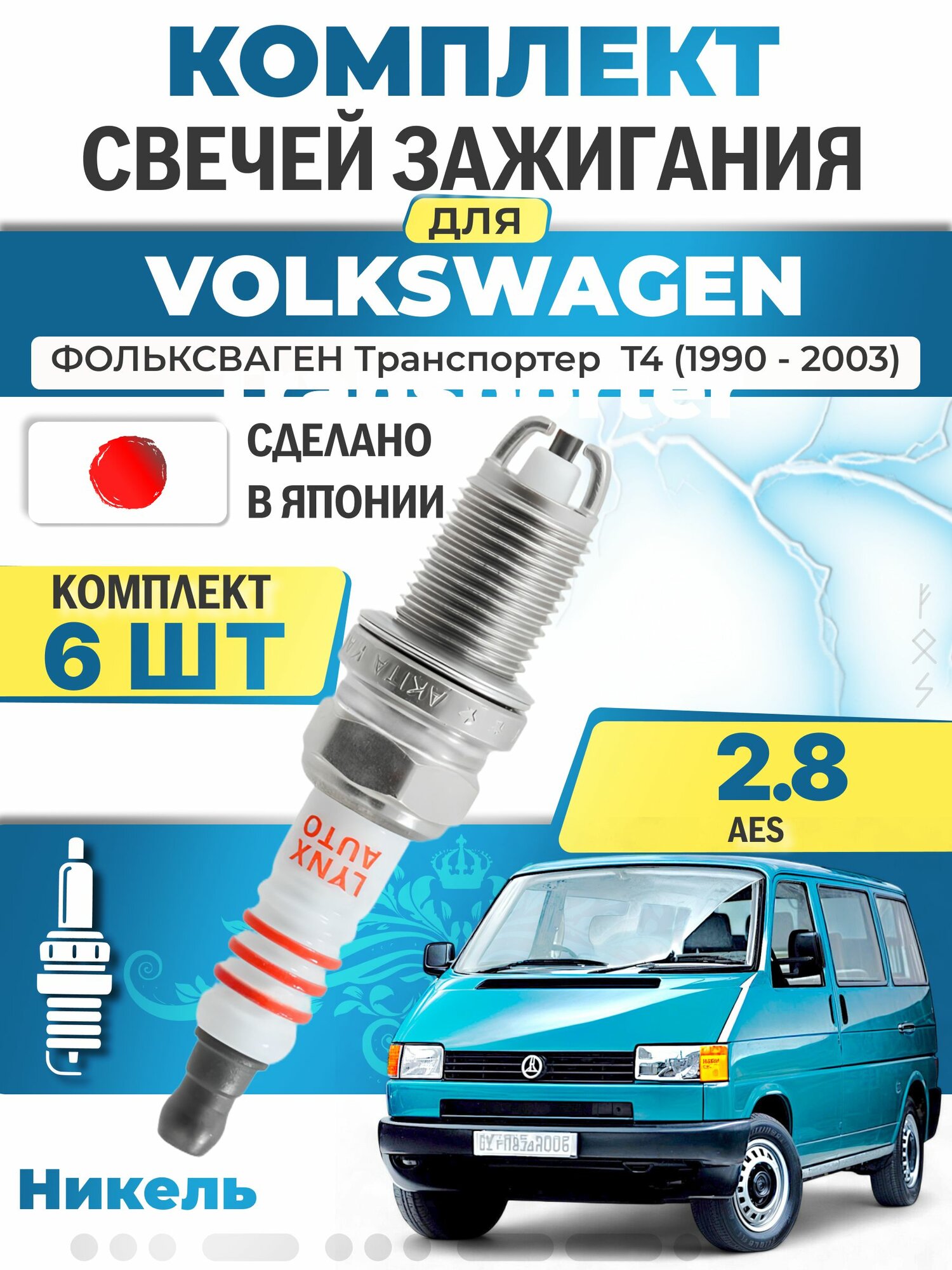 Свечи зажигания для Volkswagen Transporter T4 2.8 VR 6, комплект 6 шт / 1990 1991 1992 1993 1994 1995 1996 1997 1998 1999 2000 2001 2002 2003 / Двигатель AES 2,8 л