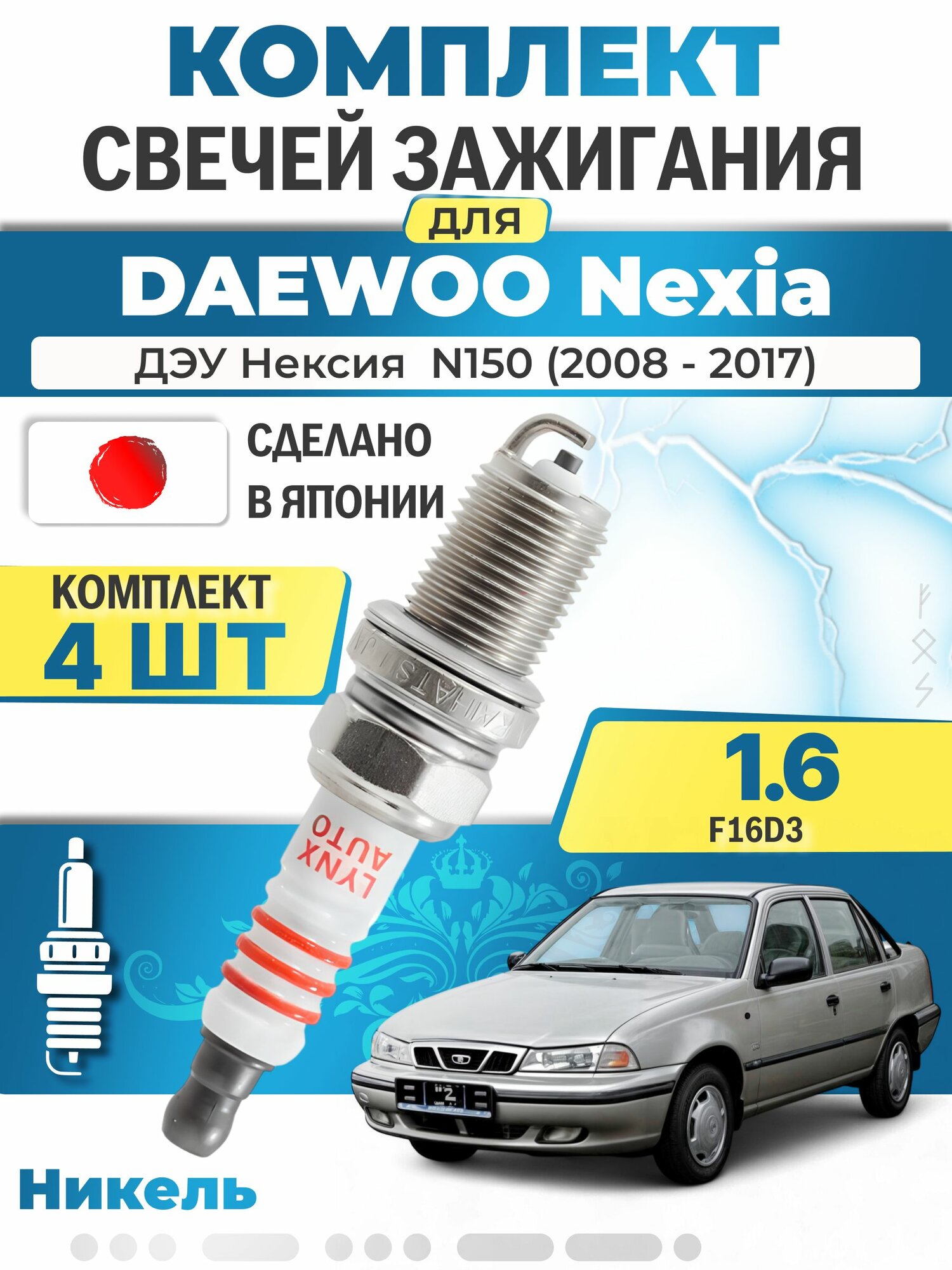 Свечи зажигания для Daewoo Nexia N150 1.6, комплект 4 шт / 2008 2009 2010 2011 2012 2013 2014 2015 2016 2017 / Двигатель F16D3 1,6 л