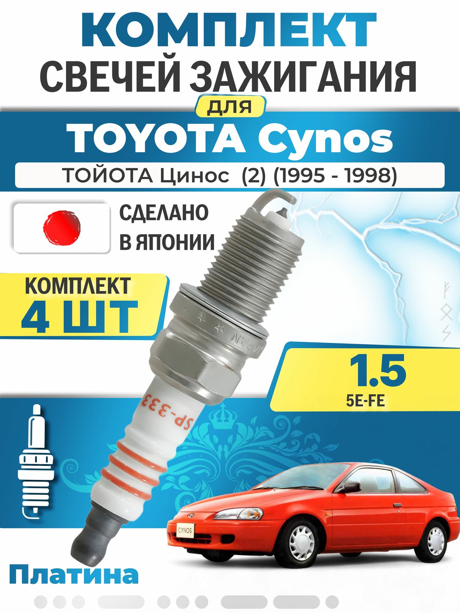 Свечи зажигания для Toyota Cynos (2) 45778, комплект 4 шт / 1995 1996 1997 1998 / Двигатель 5E-FE 0,0 л