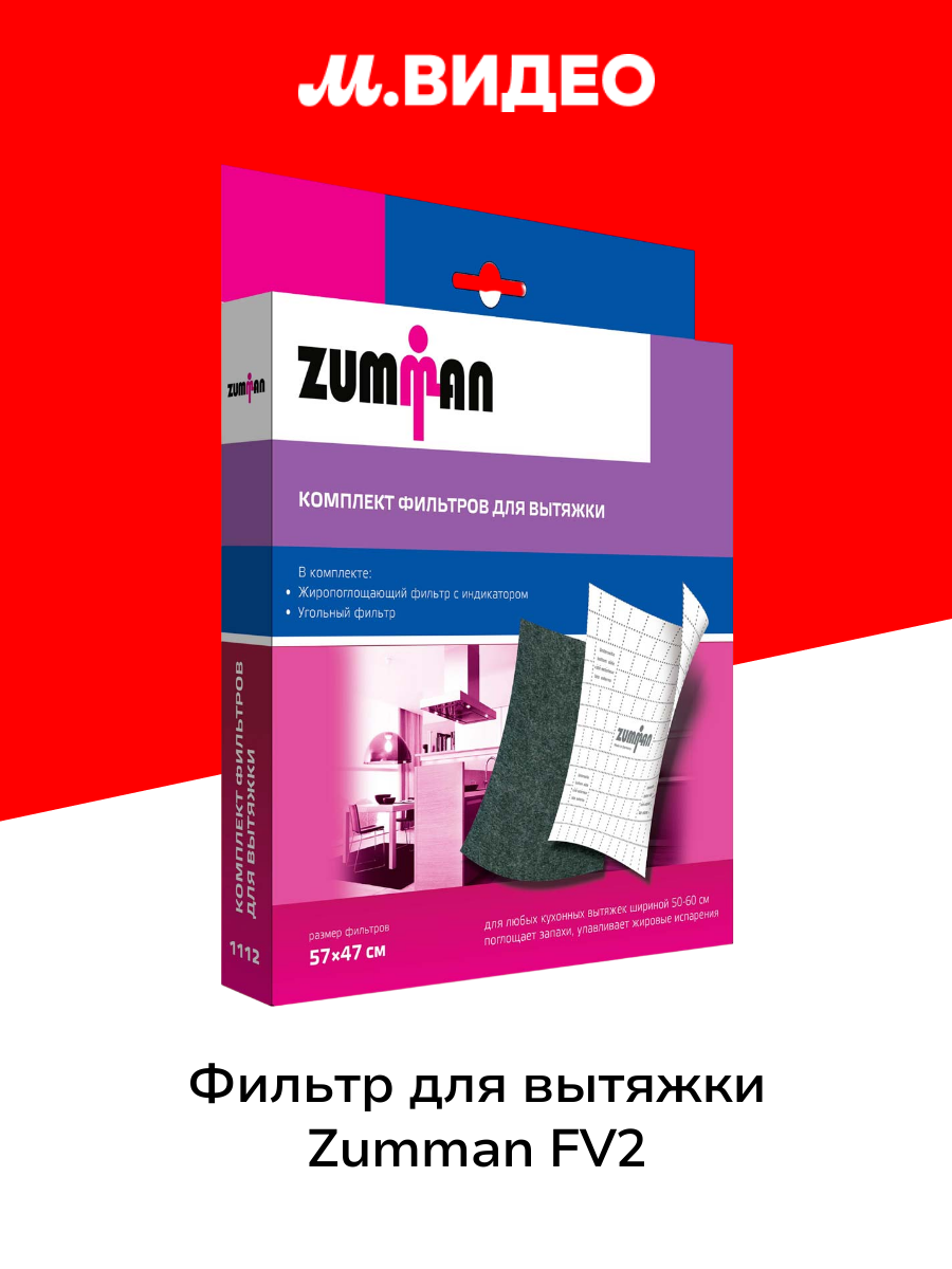 Универсальный фильтр для вытяжки Zumman FV2