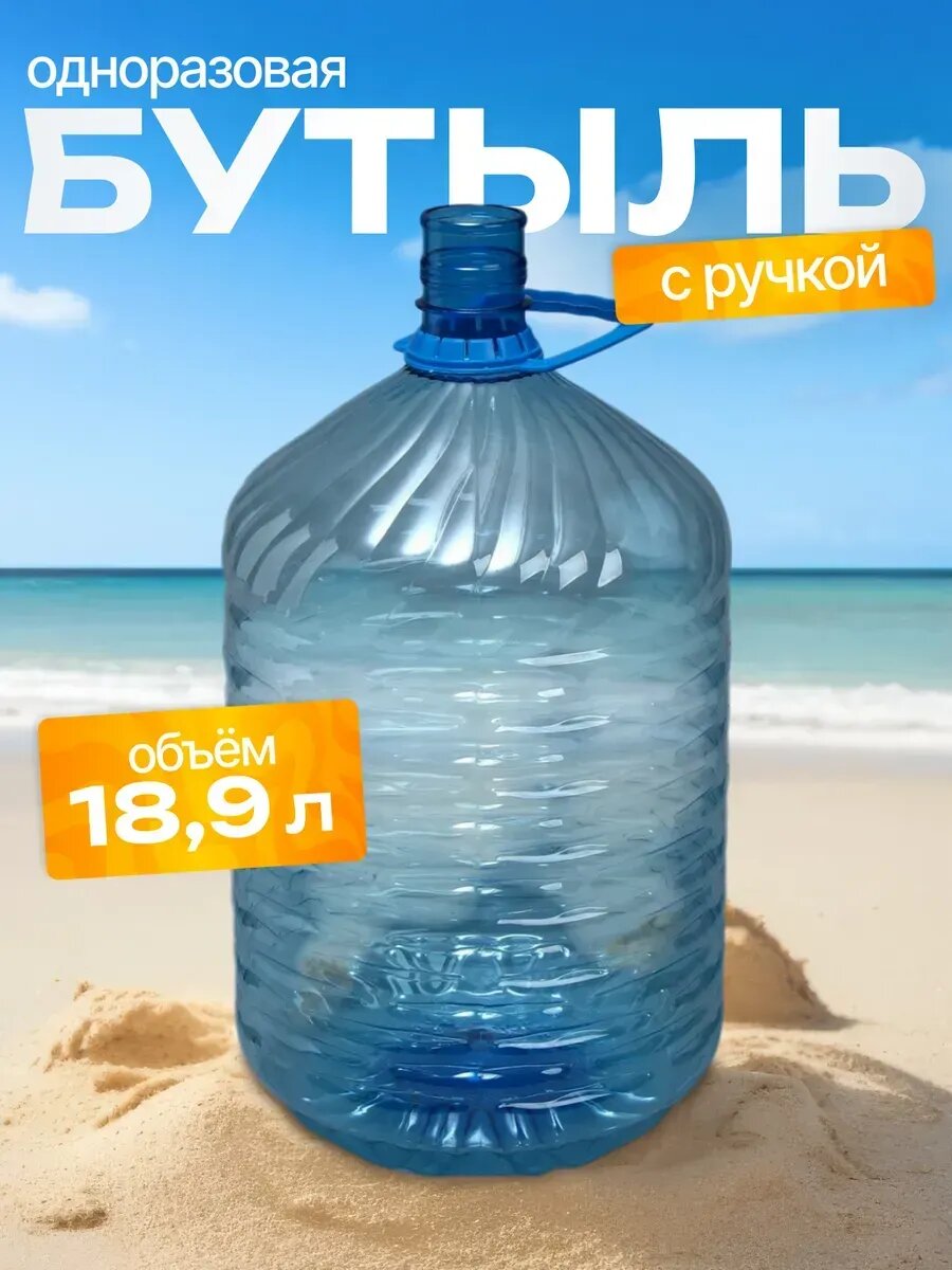 Бутыль 19 литров для воды с ручкой