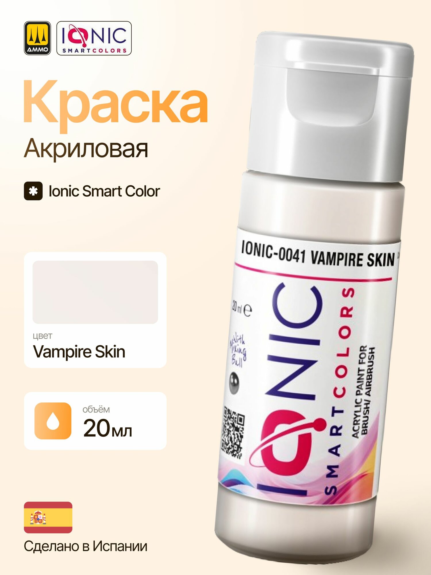 Акриловая краска для моделирования Ionic Smart Colors - Vampire Skin (20мл)