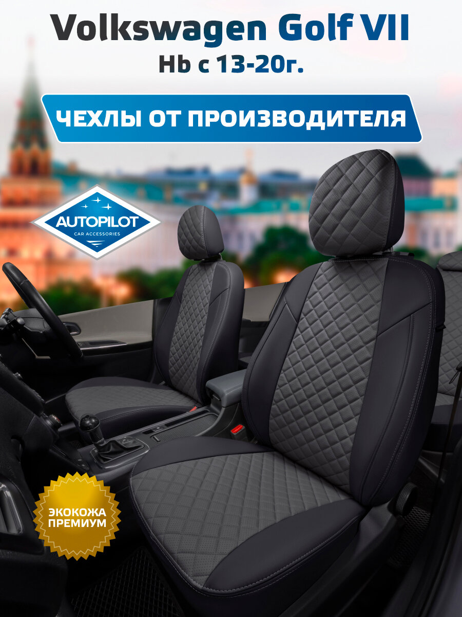 Комплект авточехлов "Автопилот" Volkswagen Golf VII Хэтчбек с 13г. Экокожа ромб (Черный + Темно-серый)