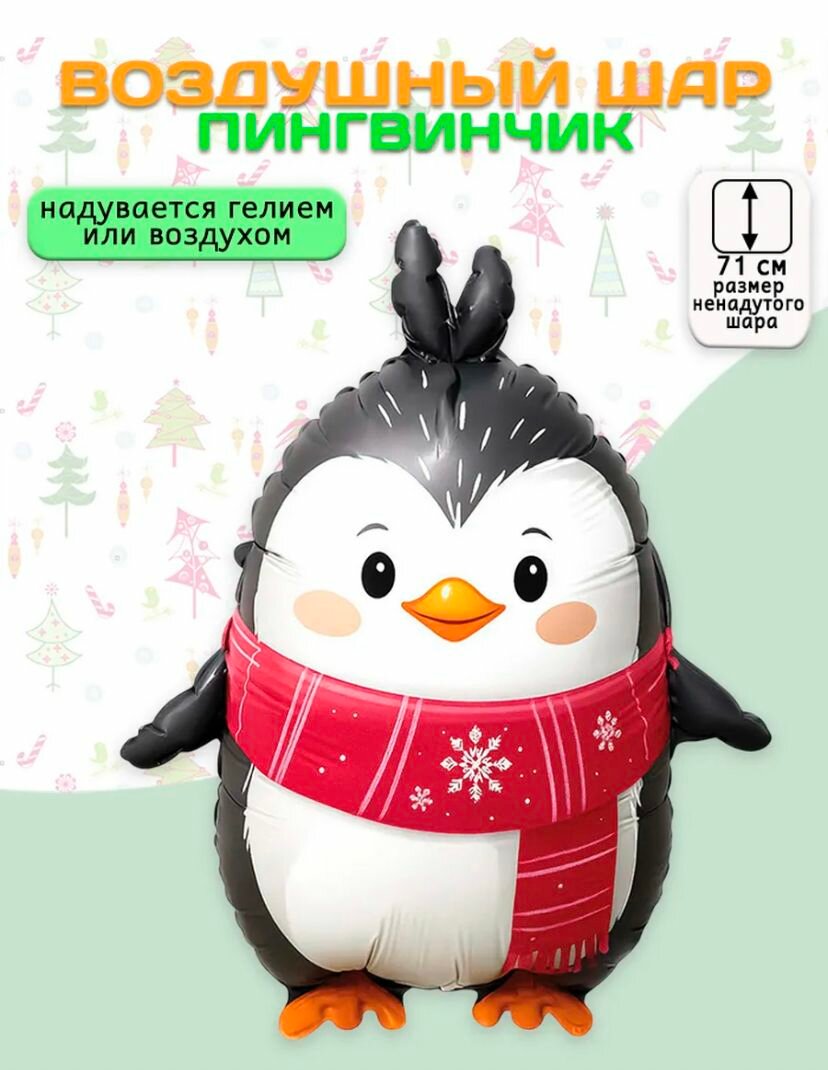 Пингвиненок новогодний 71 см