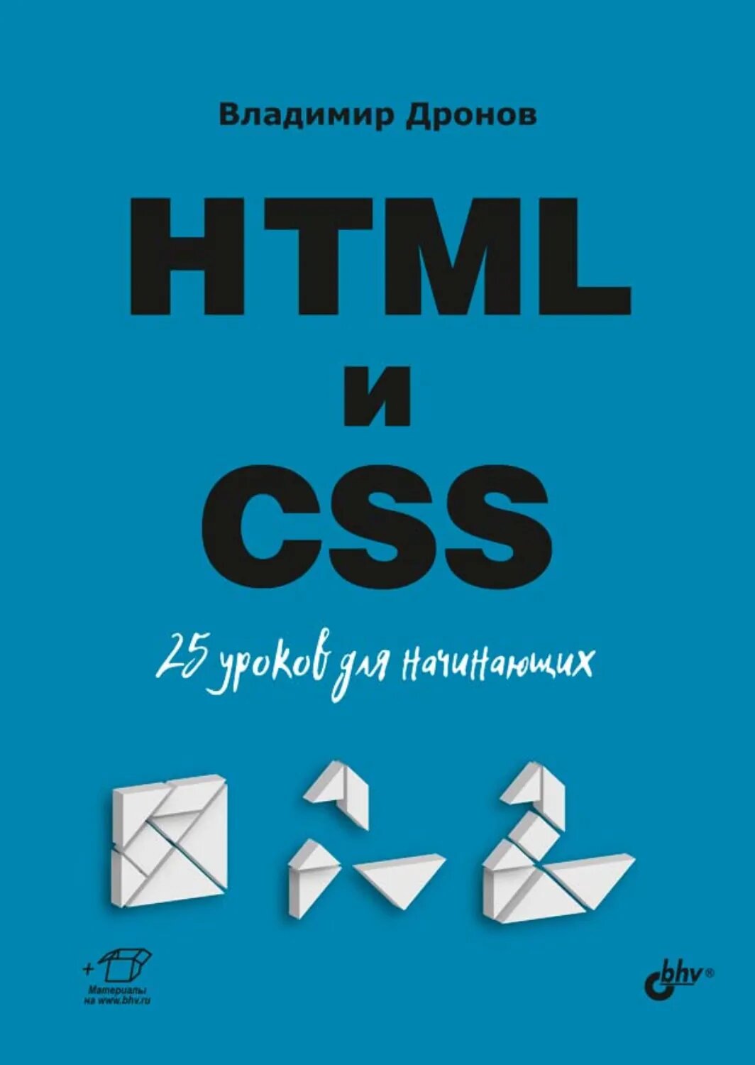 HTML и CSS. 25 уроков для начинающих [Цифровая книга]