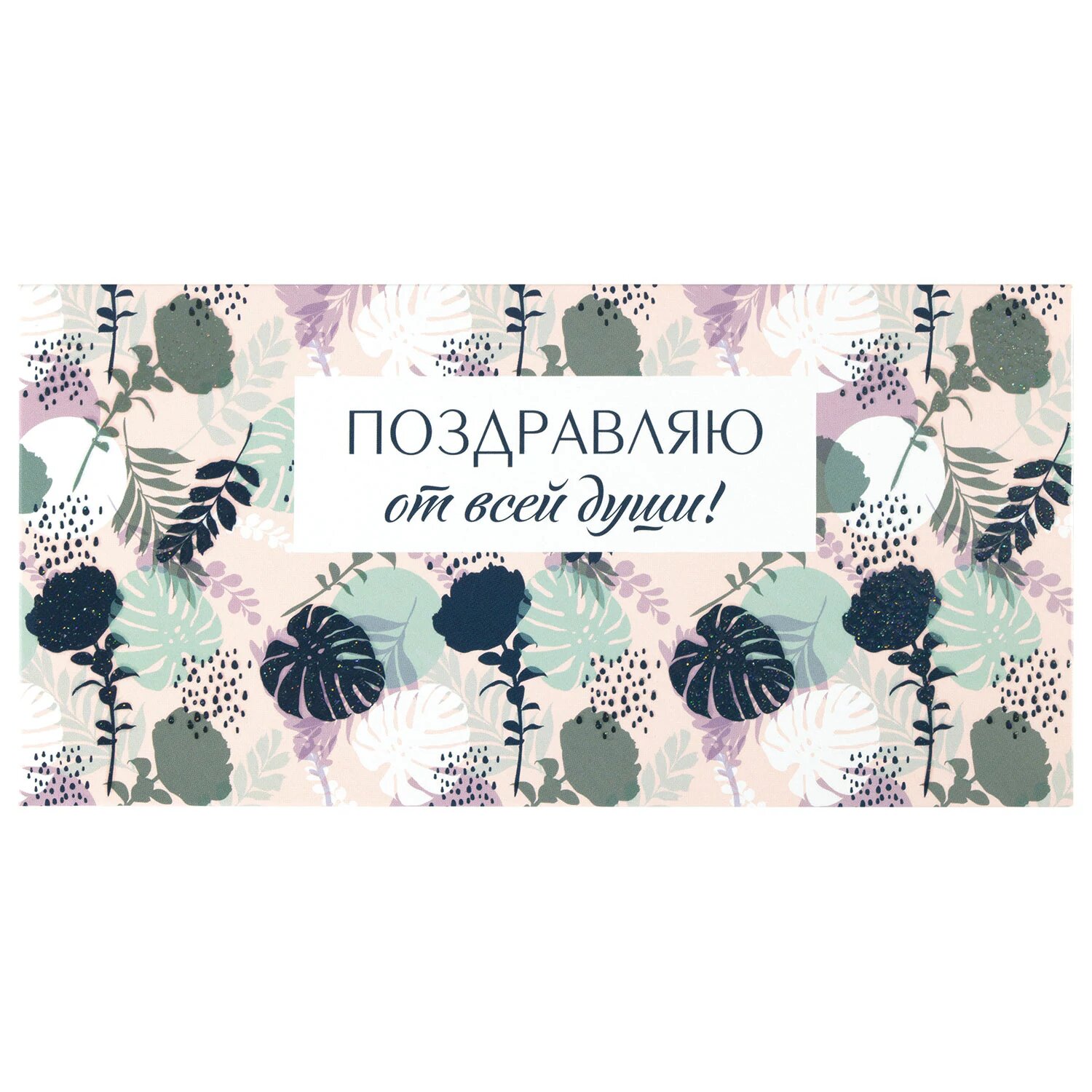 Конверт для денег "поздравляю от всей души!", Цветы, 16682 мм, блестки, золотая сказка, 113753, 10шт.