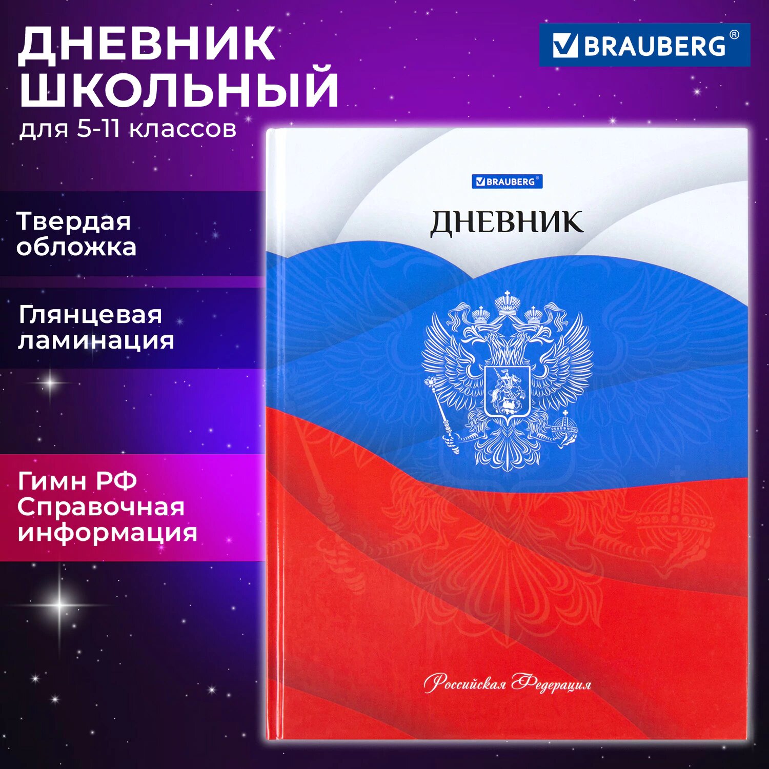 Дневник 5-11 класс 48 л, твердый, BRAUBERG, глянцевая ламинация, с подсказом, "Герб", 106625
