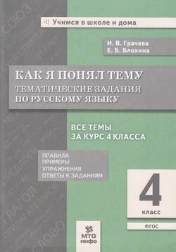 Как я понял тему. 4 класс. Тематические задания по русскому языку. Правила. Примеры. Упражнения. Ответы к заданиям МТО инфо 2024