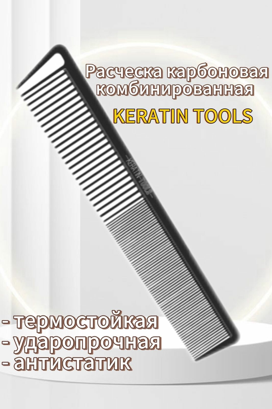Расческа карбоновая, комбинированная Keratin Tools, цвет черный