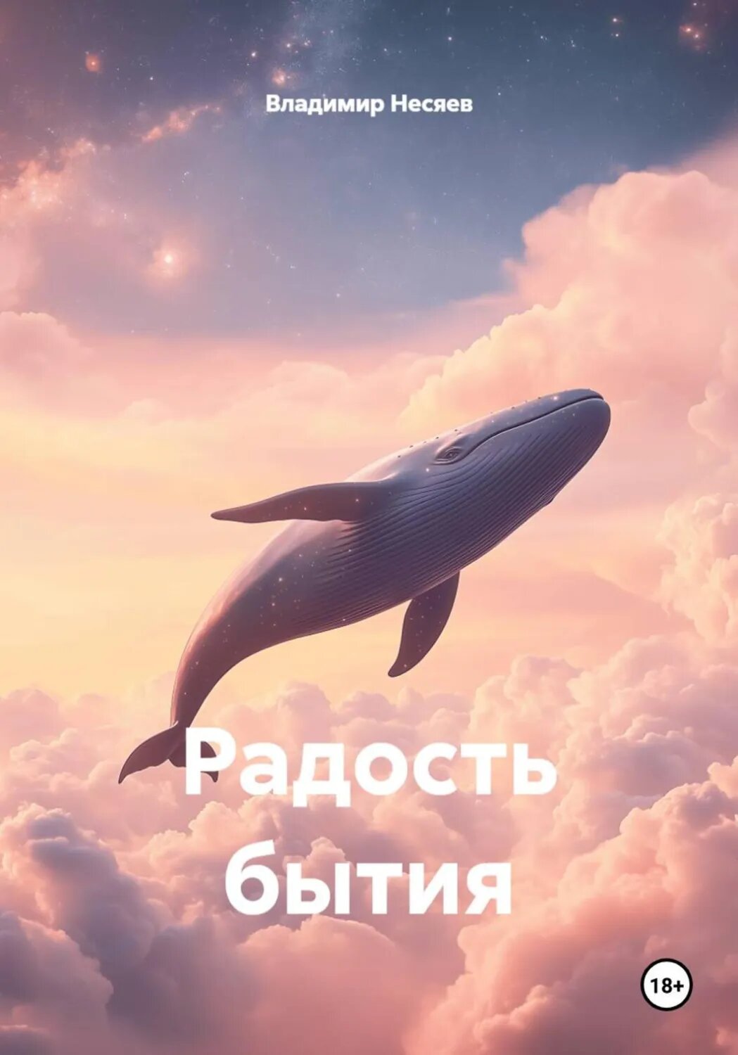 Радость бытия [Цифровая книга]