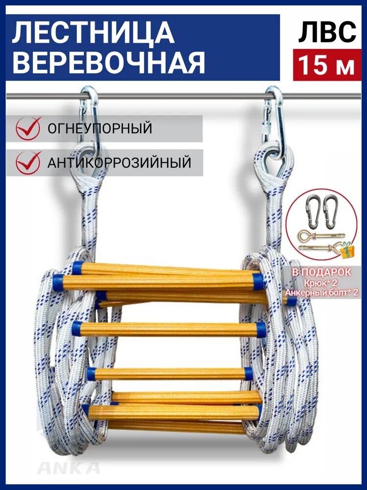 Лестница веревочная спасательная ЛВС, 15 м, Тяжелая многофункциональная лестница с карабинами, Грузоподъемность до 300 Кг
