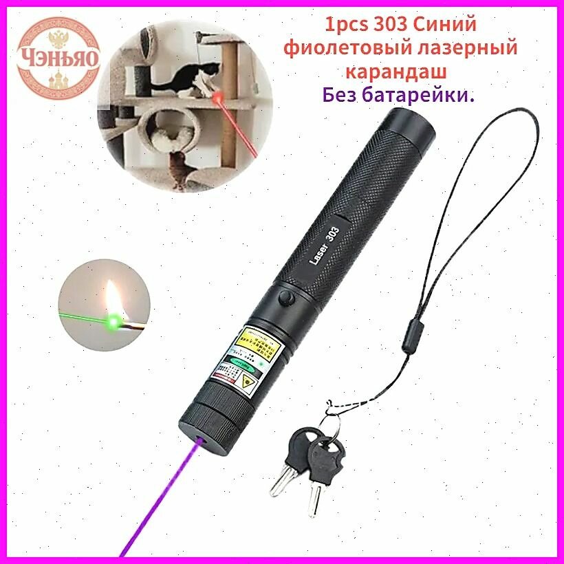 Дразнить кота / 100MW Высокая мощность 303 Голубой лазерный карандаш/ Лазерная ручка