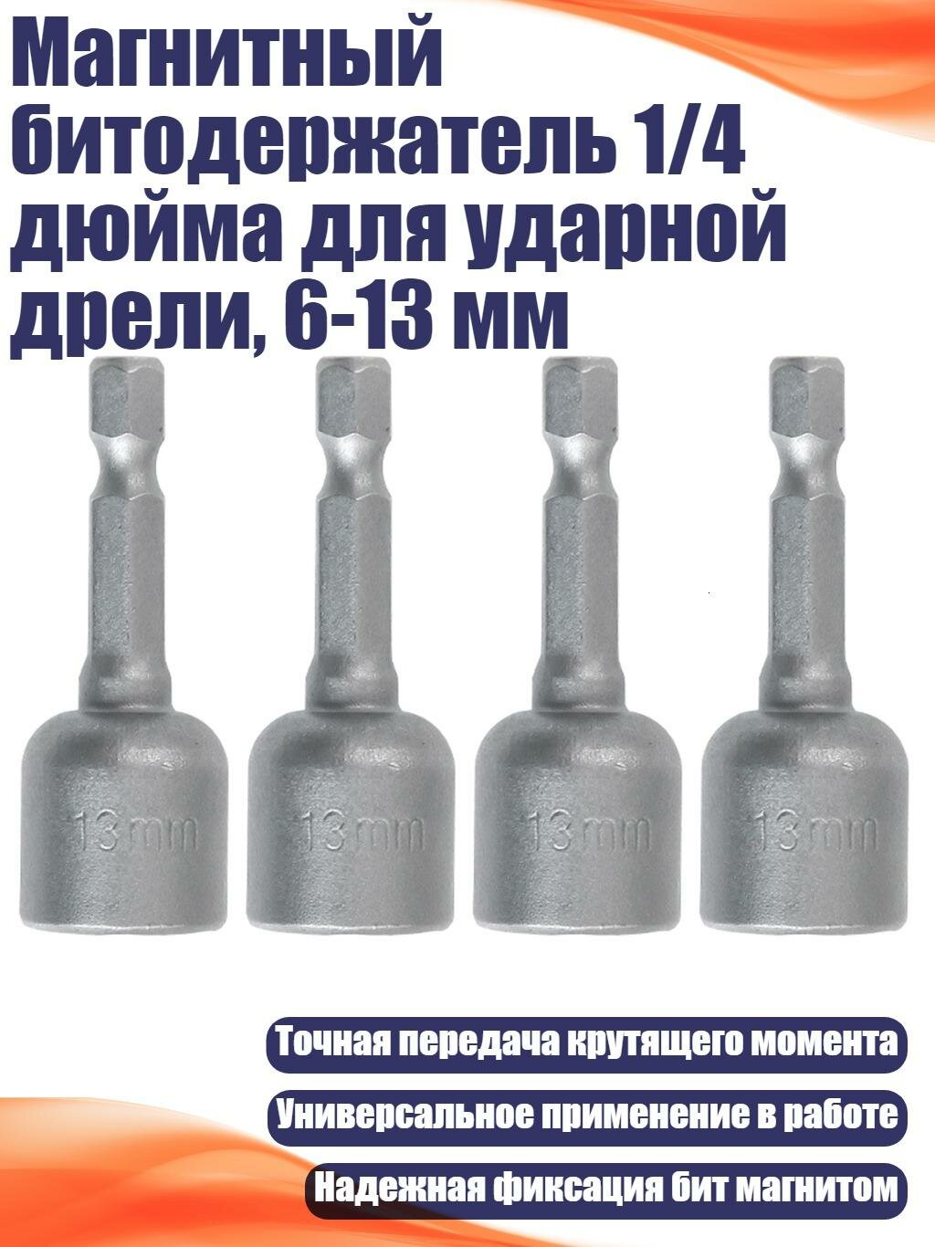 Магнитный битодержатель 1/4 дюйма для ударной дрели, 6-13 мм, 13x48 мм